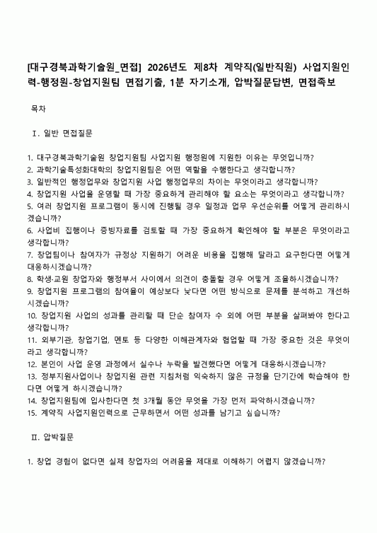 [대구경북과학기술원_면접] 2026년도 제8차 계약직(일반직원) 사업지원인력-행정원-창업지원팀 면접기출, 1분 자기소개, 압박질문답변, 면접족보