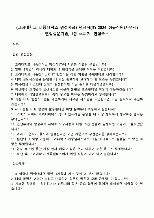 (고려대학교 세종캠퍼스 면접자료) 행정직(IT) 2026 정규직원(사무직) 면접질문기출, 1분 스피치, 면접족보