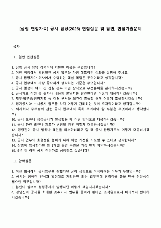 [삼립 면접자료] 공시 담당(2026) 면접질문 및 답변, 면접기출문제