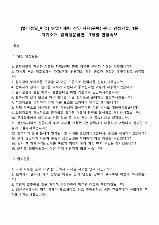 [엘티정밀_면접] 영업자재팀 신입-자재(구매) 관리 면접기출, 1분 자기소개, 압박질문답변, LT정밀 면접족보