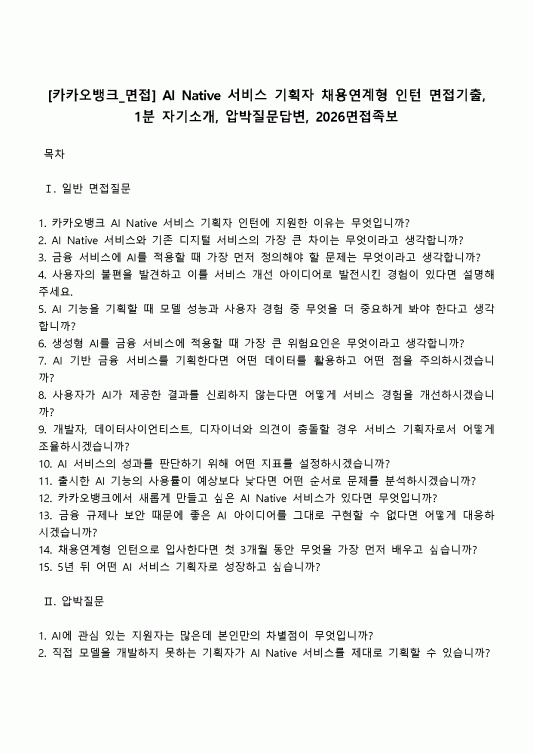 [카카오뱅크_면접] AI Native 서비스 기획자 채용연계형 인턴 면접기출, 1분 자기소개, 압박질문답변, 2026면접족보