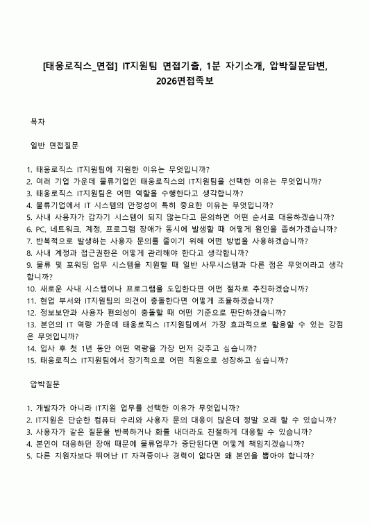 [태웅로직스_면접] IT지원팀 면접기출, 1분 자기소개, 압박질문답변, 2026면접족보