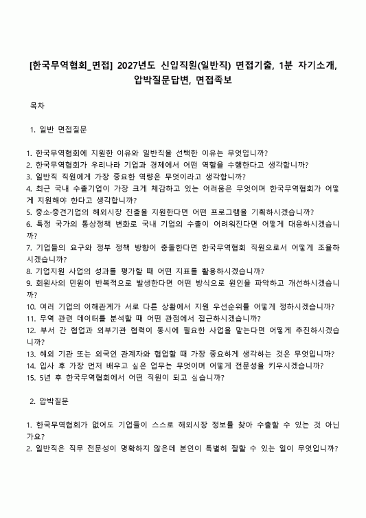 [한국무역협회_면접] 2027년도 신입직원(일반직) 면접기출, 1분 자기소개, 압박질문답변, 면접족보