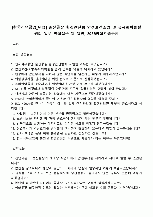 [한국석유공업_면접] 울산공장 환경안전팀 안전보건소방 및 유해화학물질 관리 업무 면접질문 및 답변, 2026면접기출문제