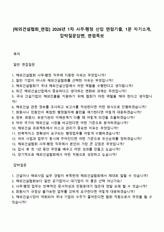 [해외건설협회_면접] 2026년 1차 사무·행정 신입 면접기출, 1분 자기소개, 압박질문답변, 면접족보