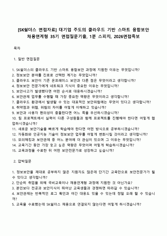 [SK쉴더스 면접자료] 대기업 주도의 클라우드 기반 스마트 융합보안 채용연계형 35기 면접질문기출, 1분 스피치, 2026면접족보