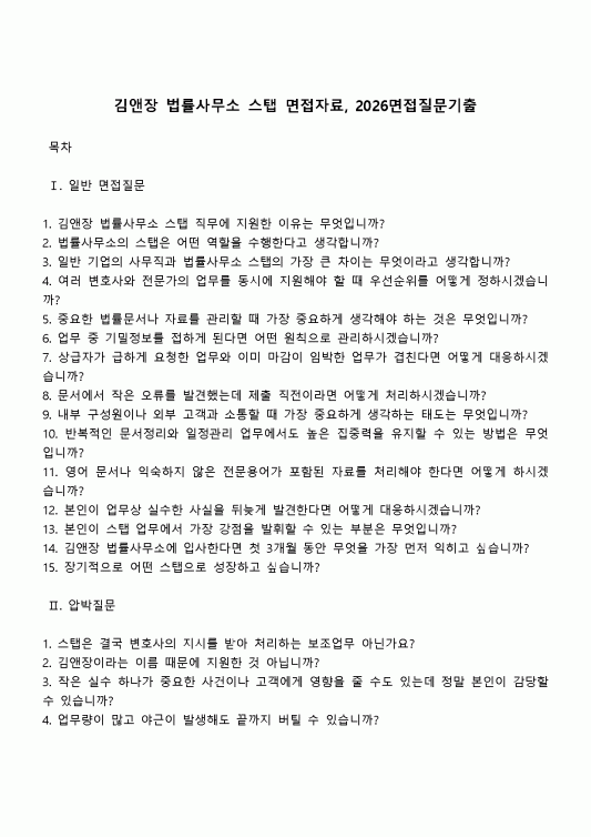 김앤장 법률사무소 스탭 면접자료, 2026면접질문기출