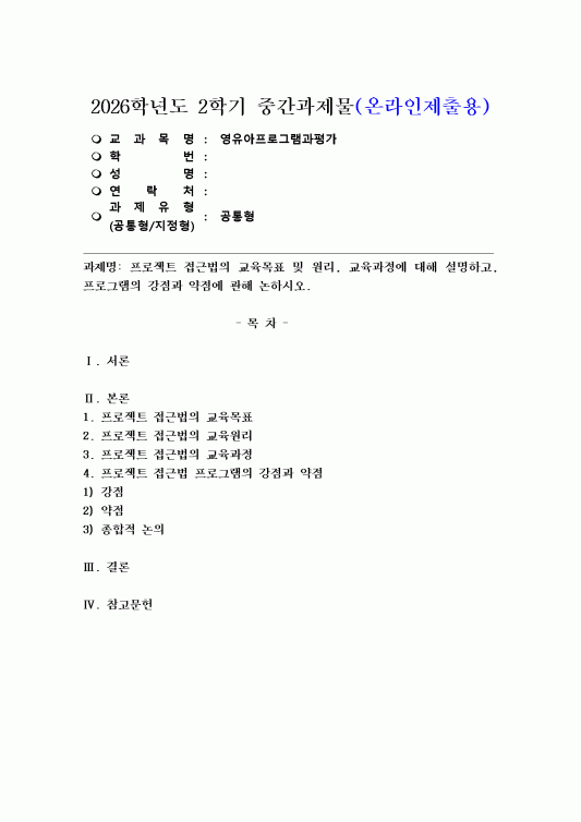 (2026학년도 2학기, 중간과제물, 영유아프로그램과평가, 공통형) 프로젝트 접근법의 교육목표 및 원리, 교육과정에 대해 설명하고, 프로그램의 강점과 약점에 관해 논하시오.