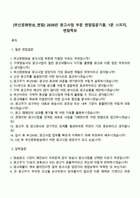 [부산문화방송_면접] 2026년 광고사업 부문 면접질문기출, 1분 스피치, 면접족보