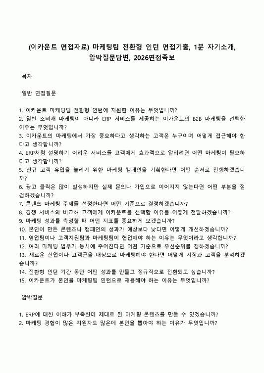 (이카운트 면접자료) 마케팅팀 전환형 인턴 면접기출, 1분 자기소개, 압박질문답변, 2026면접족보