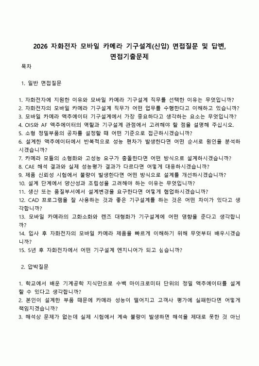 2026 자화전자 모바일 카메라 기구설계(신입) 면접질문 및 답변, 면접기출문제
