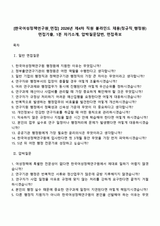 [한국여성정책연구원_면접] 2026년 제4차 직원 블라인드 채용(정규직_행정원) 면접기출, 1분 자기소개, 압박질문답변, 면접족보
