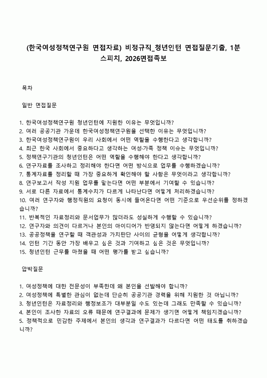 (한국여성정책연구원 면접자료) 비정규직_청년인턴 면접질문기출, 1분 스피치, 2026면접족보