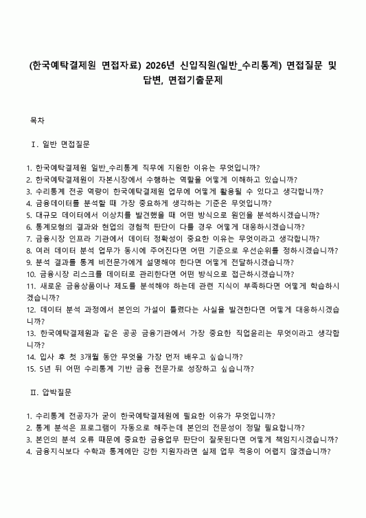 (한국예탁결제원 면접자료) 2026년 신입직원(일반_수리통계) 면접질문 및 답변, 면접기출문제