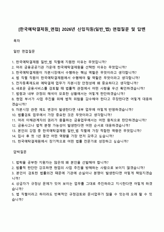 [한국예탁결제원_면접] 2026년 신입직원(일반_법) 면접질문 및 답변