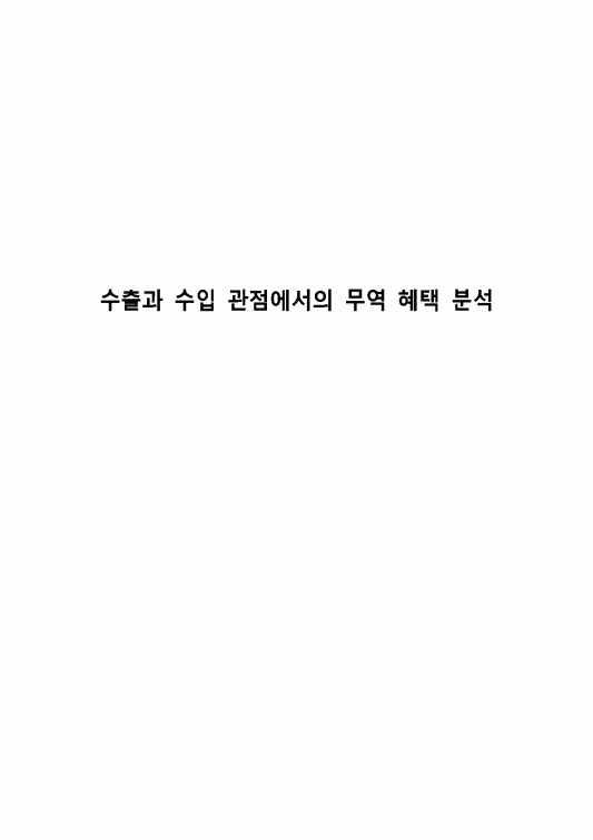 수출과 수입 관점에서의 무역 혜택 분석