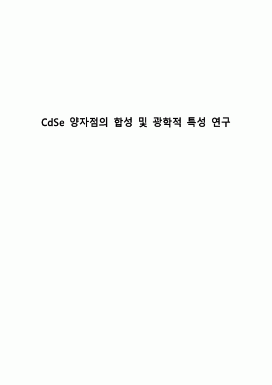 CdSe 양자점의 합성 및 광학적 특성 연구