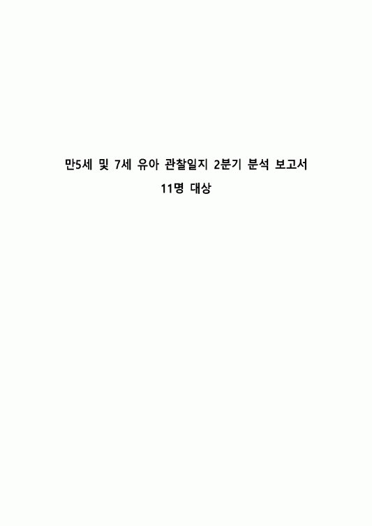 만5세 및 7세 유아 관찰일지 2분기 분석 보고서 11명 대상