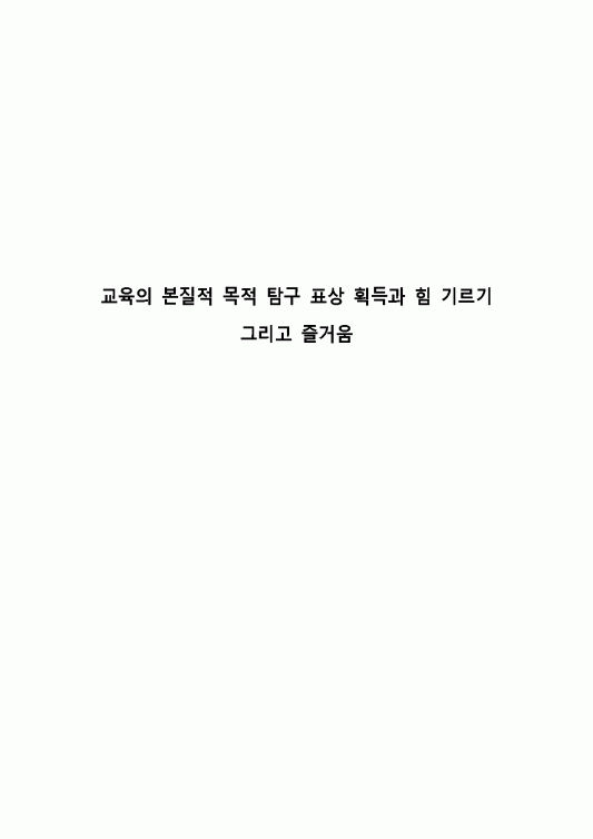 교육의 본질적 목적 탐구 표상 획득과 힘 기르기 그리고 즐거움
