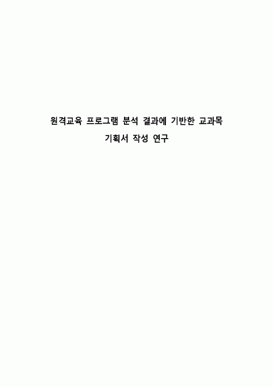 원격교육 프로그램 분석 결과에 기반한 교과목 기획서 작성 연구