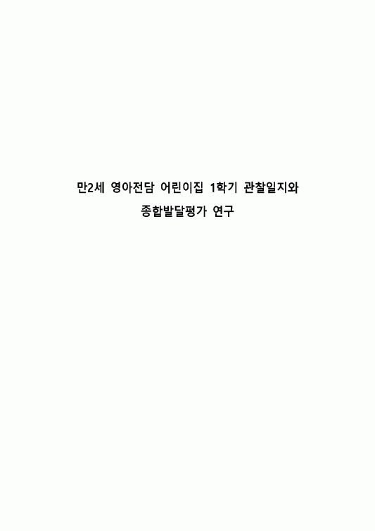 만2세 영아전담 어린이집 1학기 관찰일지와 종합발달평가 연구