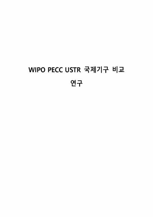 WIPO PECC USTR 국제기구 비교 연구