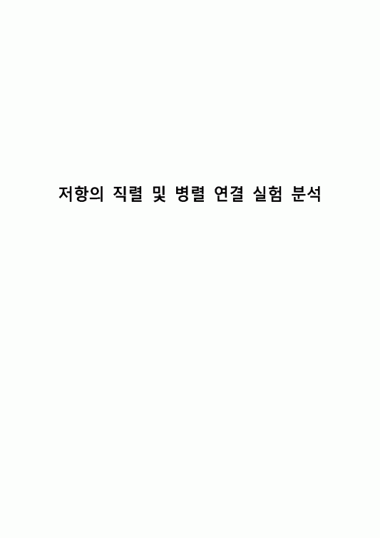 저항의 직렬 및 병렬 연결 실험 분석