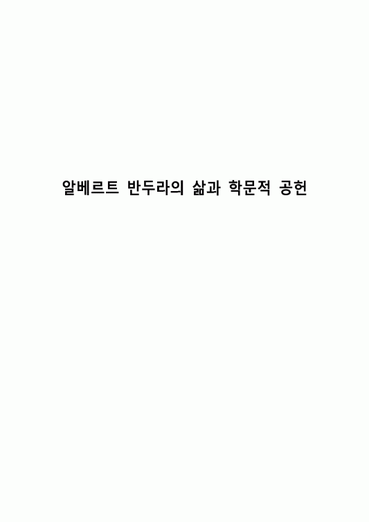 알베르트 반두라의 삶과 학문적 공헌