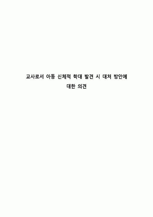 교사로서 아동 신체적 학대 발견 시 대처 방안에 대한 의견