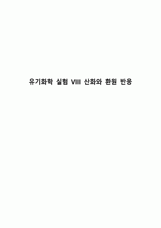 유기화학 실험 VIII 산화와 환원 반응