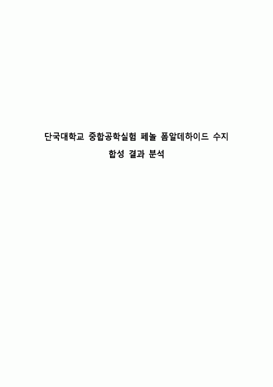 단국대학교 중합공학실험 페놀 폼알데하이드 수지 합성 결과 분석