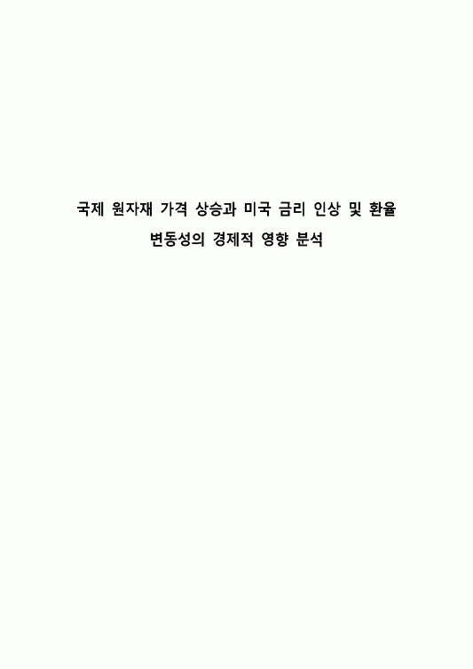 국제 원자재 가격 상승과 미국 금리 인상 및 환율 변동성의 경제적 영향 분석