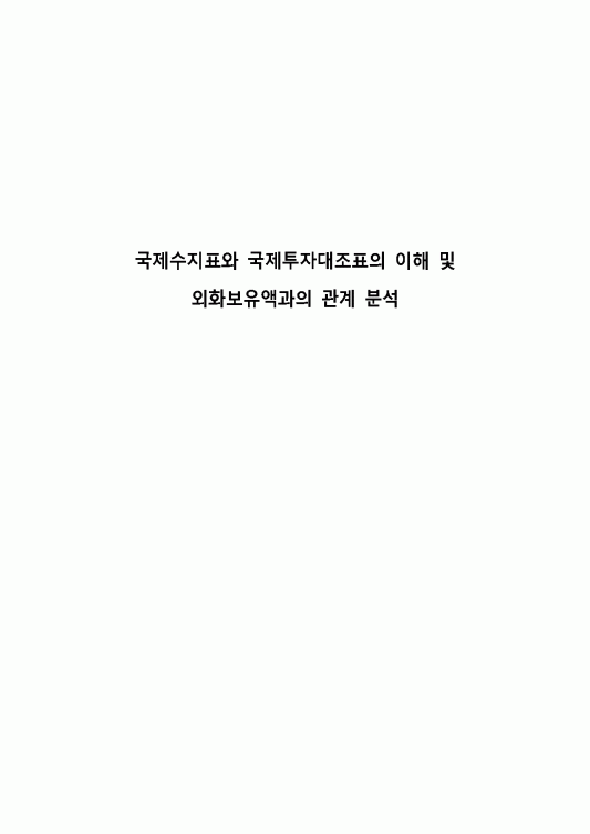 국제수지표와 국제투자대조표의 이해 및 외화보유액과의 관계 분석