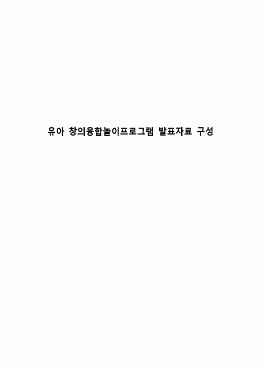 유아 창의융합놀이프로그램 발표자료 구성
