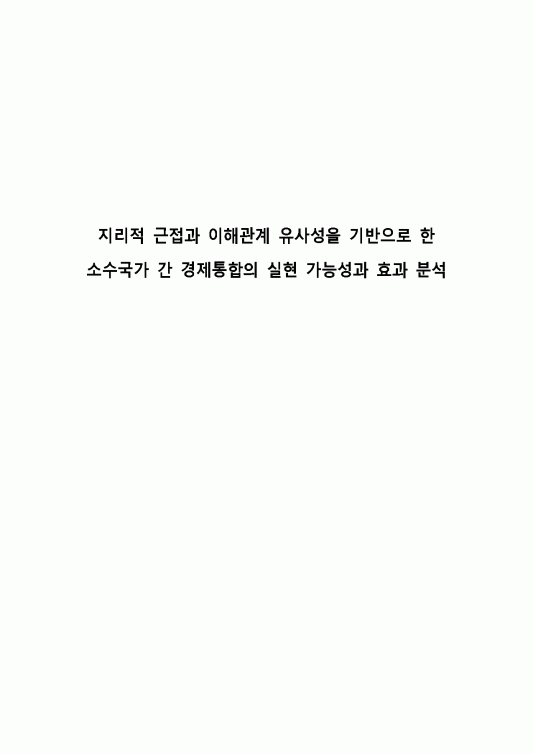 지리적 근접과 이해관계 유사성을 기반으로 한 소수국가 간 경제통합의 실현 가능성과 효과 분석