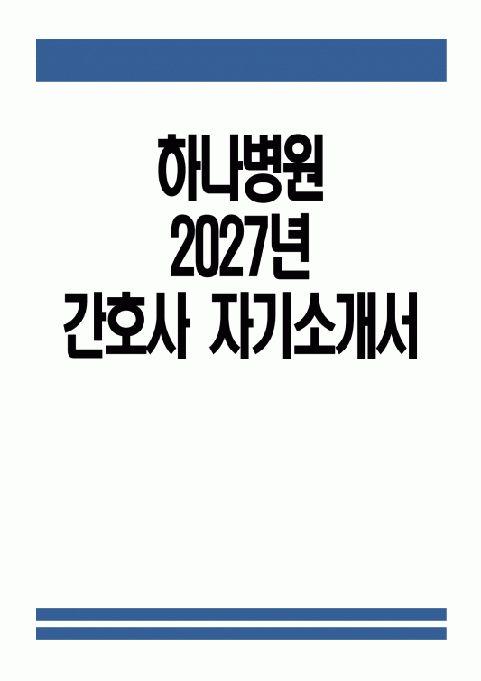 (하나병원 자소서) 2027년 하나병원 간호사 자기소개서 하나병원 간호사 자소서 하나병원 간호사 지원동기 하나병원 자기소개서
