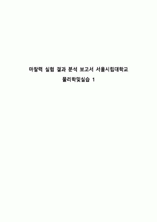 마찰력 실험 결과 분석 보고서 서울시립대학교 물리학및실습 1