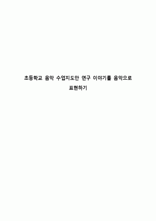 초등학교 음악 수업지도안 연구 이야기를 음악으로 표현하기