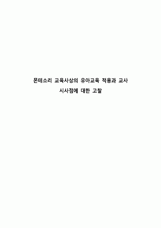 몬테소리 교육사상의 유아교육 적용과 교사 시사점에 대한 고찰