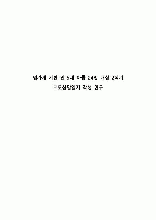 평가제 기반 만 5세 아동 24명 대상 2학기 부모상담일지 작성 연구