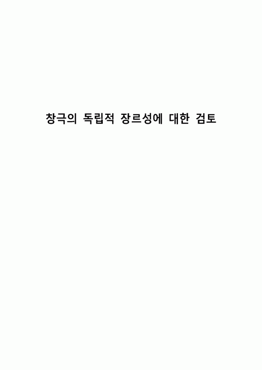 창극의 독립적 장르성에 대한 검토