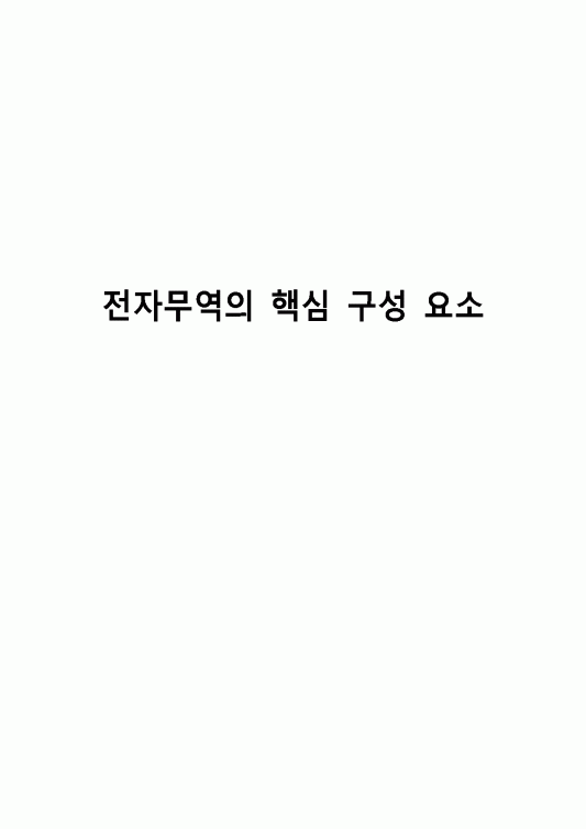 전자무역의 핵심 구성 요소