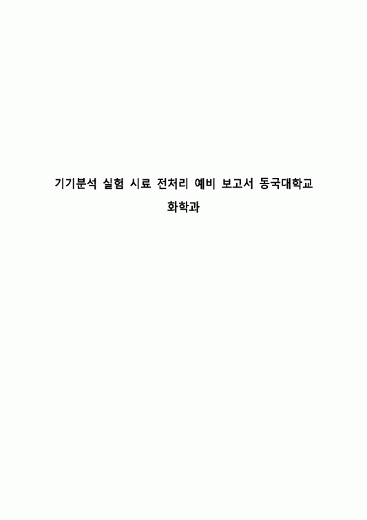 기기분석 실험 시료 전처리 예비 보고서 동국대학교 화학과