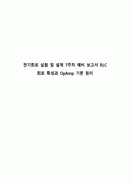 전기회로 실험 및 설계 7주차 예비 보고서 RLC 회로 특성과 OpAmp 기본 원리