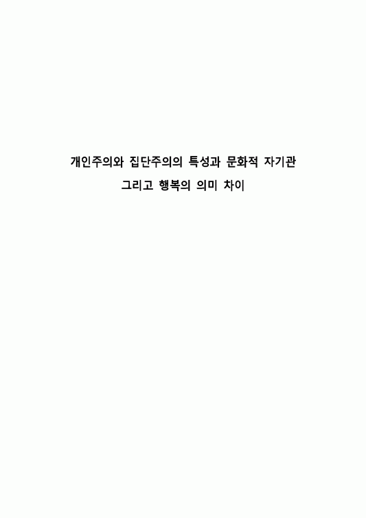 개인주의와 집단주의의 특성과 문화적 자기관 그리고 행복의 의미 차이