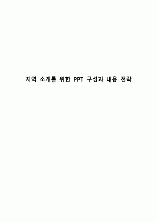 지역 소개를 위한 PPT 구성과 내용 전략