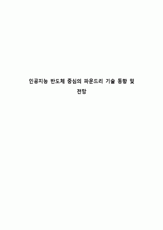 인공지능 반도체 중심의 파운드리 기술 동향 및 전망