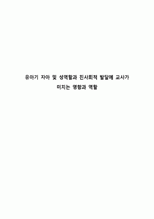 유아기 자아 및 성역할과 친사회적 발달에 교사가 미치는 영향과 역할