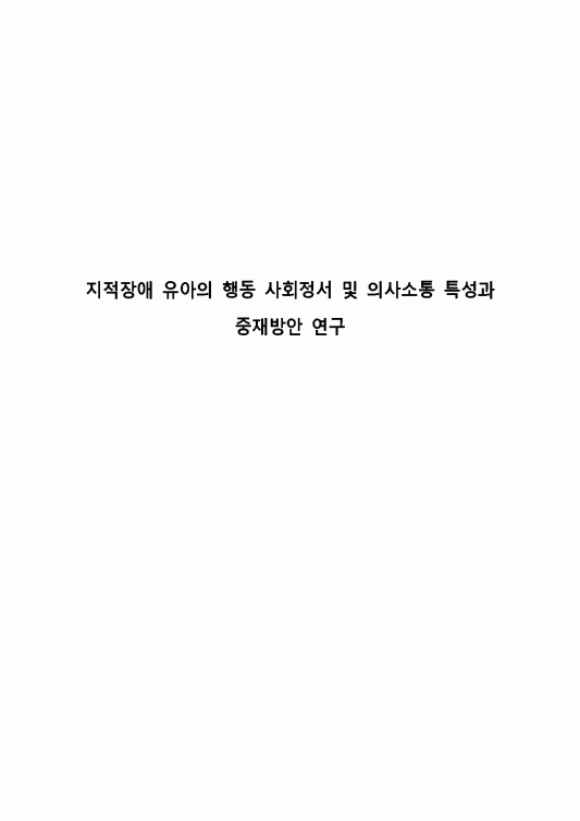 지적장애 유아의 행동 사회정서 및 의사소통 특성과 중재방안 연구