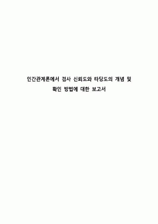 인간관계론에서 검사 신뢰도와 타당도의 개념 및 확인 방법에 대한 보고서